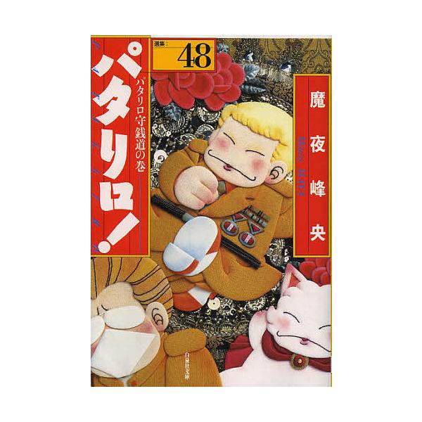 ※商品画像はイメージや仮デザインが含まれている場合があります。帯の有無など実際と異なる場合があります。著:魔夜峰央出版社:白泉社発売日:2012年09月シリーズ名等:白泉社文庫 ま−１−６２巻数:48巻キーワード:パタリロ！選集４８魔夜峰央...