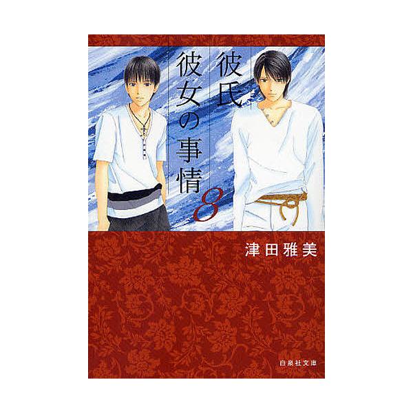 ※商品画像はイメージや仮デザインが含まれている場合があります。帯の有無など実際と異なる場合があります。著:津田雅美出版社:白泉社発売日:2011年09月シリーズ名等:白泉社文庫 つ−１−９巻数:8巻キーワード:彼氏彼女の事情８津田雅美 漫画...
