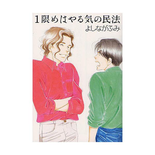 ※商品画像はイメージや仮デザインが含まれている場合があります。帯の有無など実際と異なる場合があります。著:よしながふみ出版社:白泉社発売日:2012年07月シリーズ名等:白泉社文庫 よ−４−８キーワード:１限めはやる気の民法よしながふみ 漫...