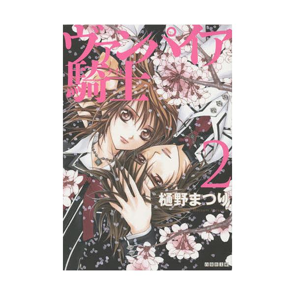 ※商品画像はイメージや仮デザインが含まれている場合があります。帯の有無など実際と異なる場合があります。著:樋野まつり出版社:白泉社発売日:2015年06月シリーズ名等:白泉社文庫 ひ−４−２巻数:2巻キーワード:ヴァンパイア騎士（ナイト）第...