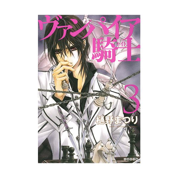 ※商品画像はイメージや仮デザインが含まれている場合があります。帯の有無など実際と異なる場合があります。著:樋野まつり出版社:白泉社発売日:2015年07月シリーズ名等:白泉社文庫 ひ−４−３巻数:3巻キーワード:ヴァンパイア騎士（ナイト）第...