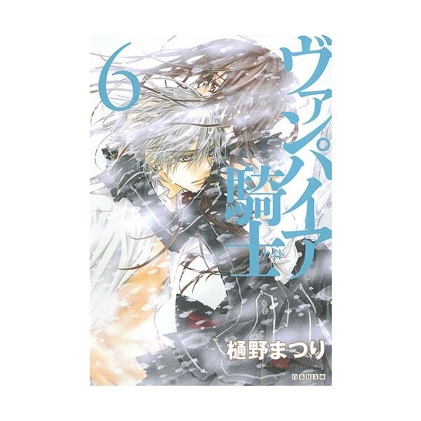 ※商品画像はイメージや仮デザインが含まれている場合があります。帯の有無など実際と異なる場合があります。著:樋野まつり出版社:白泉社発売日:2015年08月シリーズ名等:白泉社文庫 ひ−４−６巻数:6巻キーワード:ヴァンパイア騎士（ナイト）第...