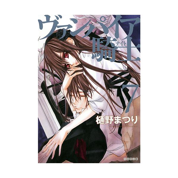 ※商品画像はイメージや仮デザインが含まれている場合があります。帯の有無など実際と異なる場合があります。著:樋野まつり出版社:白泉社発売日:2015年09月シリーズ名等:白泉社文庫 ひ−４−７巻数:7巻キーワード:ヴァンパイア騎士（ナイト）第...