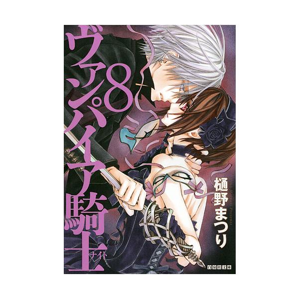 ※商品画像はイメージや仮デザインが含まれている場合があります。帯の有無など実際と異なる場合があります。著:樋野まつり出版社:白泉社発売日:2015年09月シリーズ名等:白泉社文庫 ひ−４−８巻数:8巻キーワード:ヴァンパイア騎士（ナイト）第...