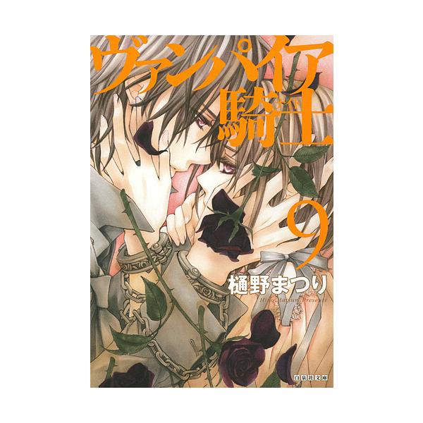 ※商品画像はイメージや仮デザインが含まれている場合があります。帯の有無など実際と異なる場合があります。著:樋野まつり出版社:白泉社発売日:2015年10月シリーズ名等:白泉社文庫 ひ−４−９巻数:9巻キーワード:ヴァンパイア騎士（ナイト）第...