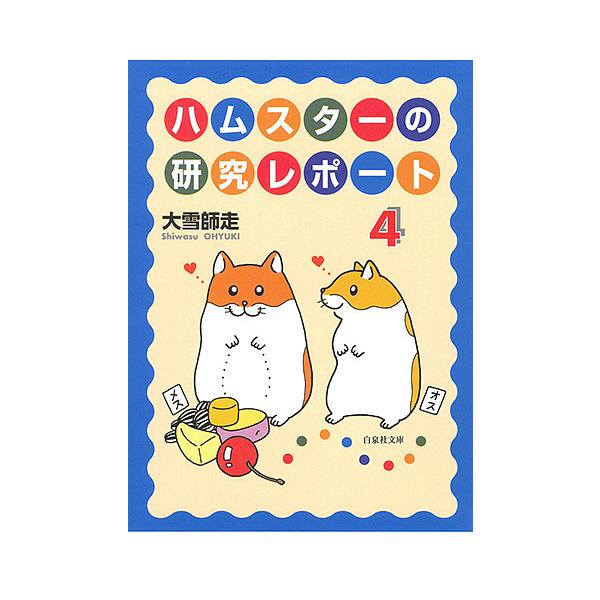 ※商品画像はイメージや仮デザインが含まれている場合があります。帯の有無など実際と異なる場合があります。著:大雪師走出版社:白泉社発売日:2017年12月シリーズ名等:白泉社文庫巻数:4巻キーワード:ハムスターの研究レポート第４巻大雪師走 漫...