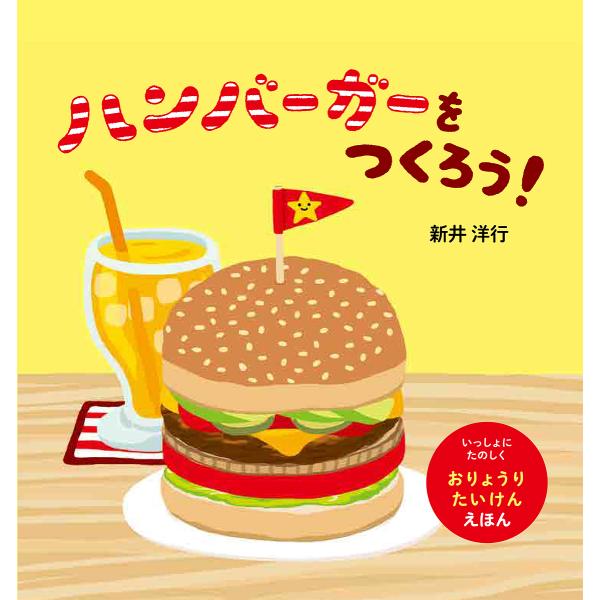 ※商品画像はイメージや仮デザインが含まれている場合があります。帯の有無など実際と異なる場合があります。作:新井洋行出版社:ほるぷ出版発売日:2018年09月シリーズ名等:いっしょにたのしくおりょうりたいけんえほんキーワード:ハンバーガーをつ...