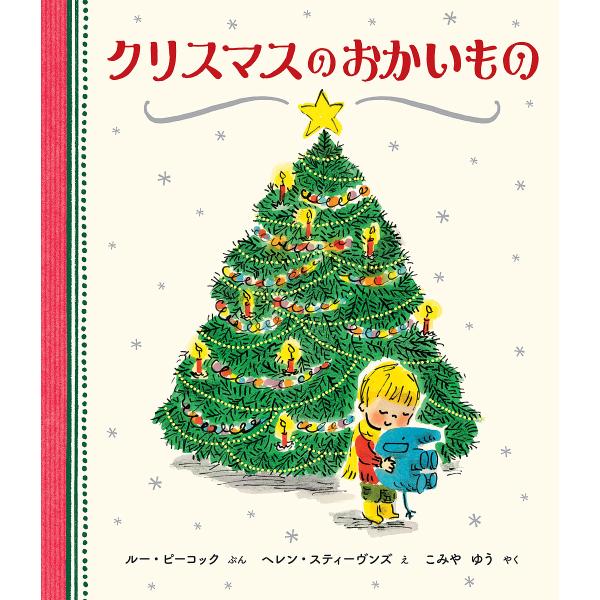 ※商品画像はイメージや仮デザインが含まれている場合があります。帯の有無など実際と異なる場合があります。ぶん:ルー・ピーコック　え:ヘレン・スティーヴンズ　やく:こみやゆう出版社:ほるぷ出版発売日:2018年10月キーワード:クリスマスのおか...