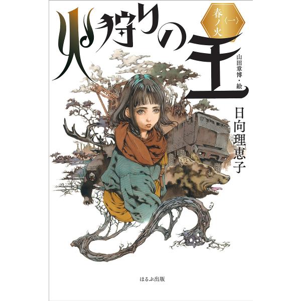 作:日向理恵子　絵:山田章博出版社:ほるぷ出版発売日:2018年12月巻数:1巻キーワード:火狩りの王１日向理恵子山田章博 プレゼント ギフト 誕生日 子供 クリスマス 子ども こども ひかりのおう１ ヒカリノオウ１ ひなた りえこ やまだ...