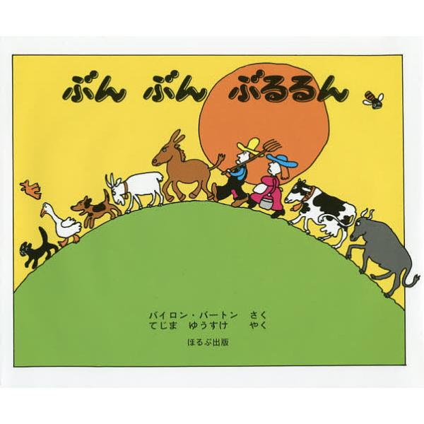 ※商品画像はイメージや仮デザインが含まれている場合があります。帯の有無など実際と異なる場合があります。さく:バイロン・バートン　やく:てじまゆうすけ出版社:ほるぷ出版発売日:2018年03月キーワード:ぶんぶんぶるるんバイロン・バートンてじ...
