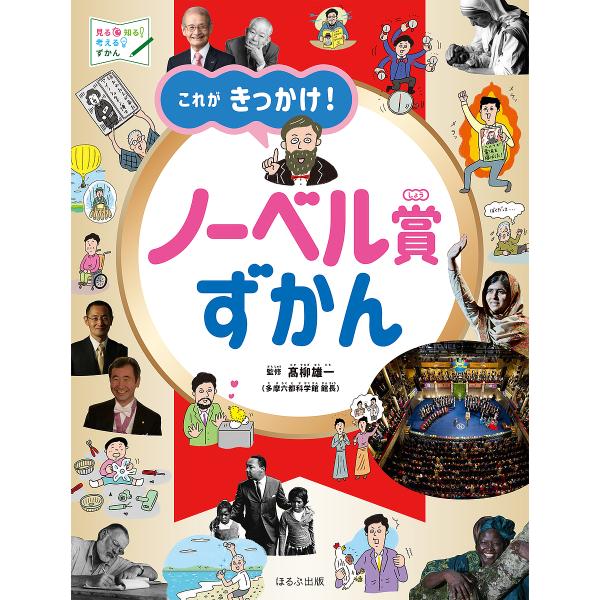 ※商品画像はイメージや仮デザインが含まれている場合があります。帯の有無など実際と異なる場合があります。監修:高柳雄一出版社:ほるぷ出版発売日:2019年12月シリーズ名等:見る知る考えるずかんキーワード:見る知る考えるずかんこれがきっかけ！...