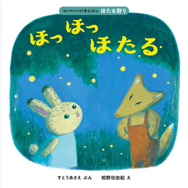 ぶん:すとうあさえ　え:相野谷由起出版社:ほるぷ出版発売日:2020年04月シリーズ名等:はじめての行事えほん ほたる狩りキーワード:ほっほっほたるすとうあさえ相野谷由起 えほん 絵本 プレゼント ギフト 誕生日 子供 クリスマス 子ども ...