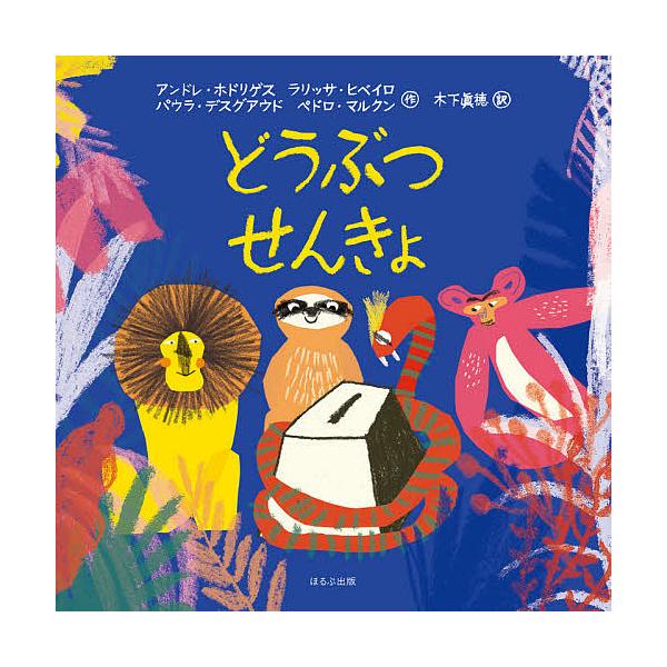 ※商品画像はイメージや仮デザインが含まれている場合があります。帯の有無など実際と異なる場合があります。作:アンドレ・ホドリゲス　作:ラリッサ・ヒベイロ　作:パウラ・デスグアウド出版社:ほるぷ出版発売日:2021年06月キーワード:どうぶつせ...