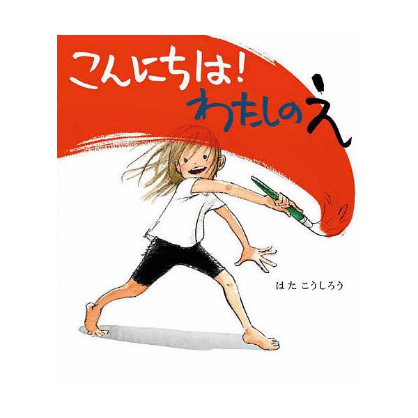 ※商品画像はイメージや仮デザインが含まれている場合があります。帯の有無など実際と異なる場合があります。作:はたこうしろう出版社:ほるぷ出版発売日:2020年07月シリーズ名等:ほるぷ創作絵本キーワード:こんにちは！わたしのえはたこうしろう ...