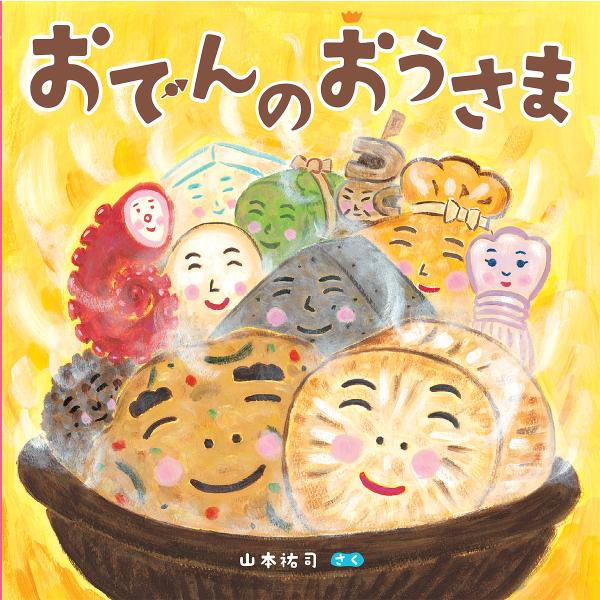 ※商品画像はイメージや仮デザインが含まれている場合があります。帯の有無など実際と異なる場合があります。さく:山本祐司出版社:ほるぷ出版発売日:2019年09月キーワード:おでんのおうさま山本祐司 おでんのおうさま オデンノオウサマ やまもと...