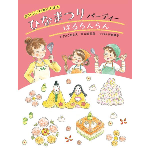 文:すとうあさえ　絵:山田花菜出版社:ほるぷ出版発売日:2020年01月シリーズ名等:おいしい行事のえほんキーワード:ひなまつりパーティーはるらんらんすとうあさえ山田花菜 えほん 絵本 プレゼント ギフト 誕生日 子供 クリスマス 子ども ...