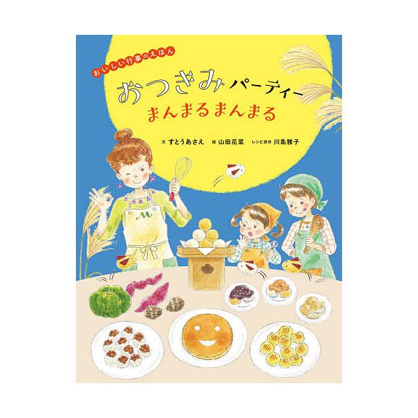 文:すとうあさえ　絵:山田花菜出版社:ほるぷ出版発売日:2020年08月シリーズ名等:おいしい行事のえほんキーワード:おつきみパーティーまんまるまんまるすとうあさえ山田花菜 えほん 絵本 プレゼント ギフト 誕生日 子供 クリスマス 子ども...