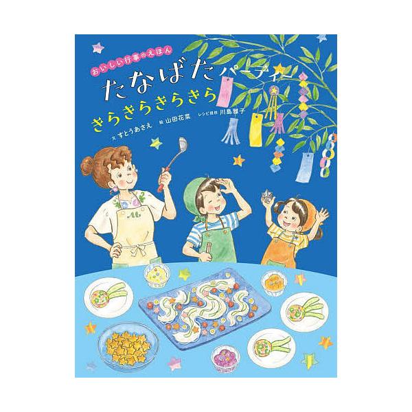 ※商品画像はイメージや仮デザインが含まれている場合があります。帯の有無など実際と異なる場合があります。文:すとうあさえ　絵:山田花菜出版社:ほるぷ出版発売日:2022年05月シリーズ名等:おいしい行事のえほんキーワード:たなばたパーティーき...