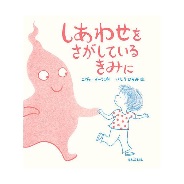 ※商品画像はイメージや仮デザインが含まれている場合があります。帯の有無など実際と異なる場合があります。作:エヴァ・イーランド　訳:いとうひろみ出版社:ほるぷ出版発売日:2021年07月キーワード:しあわせをさがしているきみにエヴァ・イーラン...