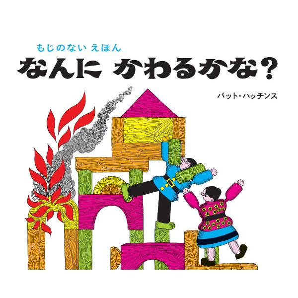 作:パット・ハッチンス出版社:ほるぷ出版発売日:2019年09月シリーズ名等:もじのないえほんキーワード:なんにかわるかな？パット・ハッチンス なんにかわるかなもじのない ナンニカワルカナモジノナイ はつちんす ぱつと ＨＵＴＣＨ ハツチン...