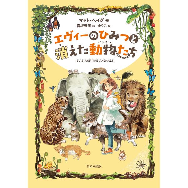 ※商品画像はイメージや仮デザインが含まれている場合があります。帯の有無など実際と異なる場合があります。作:マット・ヘイグ　訳:宮坂宏美　絵:ゆうこ出版社:ほるぷ出版発売日:2021年09月キーワード:エヴィーのひみつと消えた動物たちマット・...