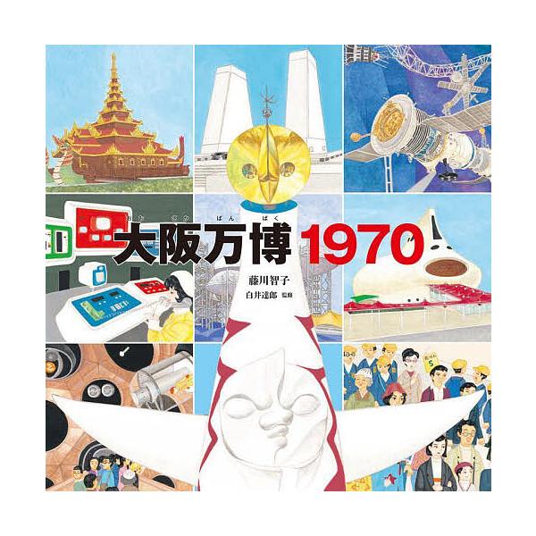 ※商品画像はイメージや仮デザインが含まれている場合があります。帯の有無など実際と異なる場合があります。著:藤川智子　監修:白井達郎出版社:ほるぷ出版発売日:2024年04月キーワード:大阪万博１９７０藤川智子白井達郎 おおさかばんぱくせんき...