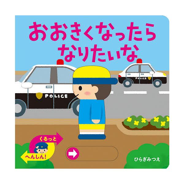 ※商品画像はイメージや仮デザインが含まれている場合があります。帯の有無など実際と異なる場合があります。作:ひらぎみつえ出版社:ほるぷ出版発売日:2021年04月シリーズ名等:あかちゃんがよろこぶしかけえほんキーワード:おおきくなったらなりた...
