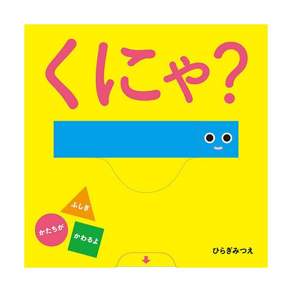 作:ひらぎみつえ出版社:ほるぷ出版発売日:2020年10月シリーズ名等:あかちゃんがよろこぶしかけえほんキーワード:くにゃ？ひらぎみつえ えほん 絵本 プレゼント ギフト 誕生日 子供 クリスマス 子ども こども くにやあかちやんがよろこぶ...