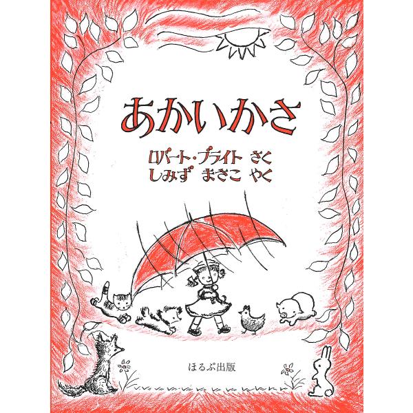 ※商品画像はイメージや仮デザインが含まれている場合があります。帯の有無など実際と異なる場合があります。さく:ロバート・ブライト　やく:しみずまさこ出版社:ほるぷ出版発売日:2020年02月キーワード:あかいかさロバート・ブライトしみずまさこ...