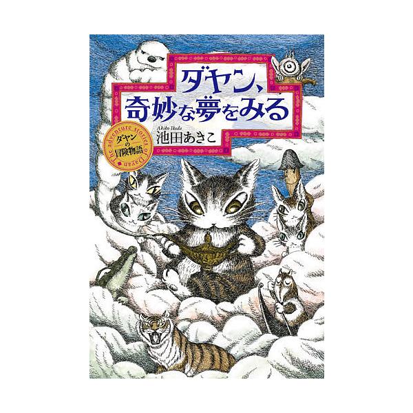 著:池田あきこ出版社:ほるぷ出版発売日:2020年05月シリーズ名等:ダヤンの冒険物語キーワード:ダヤン、奇妙な夢をみる池田あきこ だやんきみようなゆめおみるだやん ダヤンキミヨウナユメオミルダヤン いけだ あきこ イケダ アキコ
