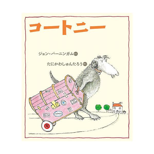※商品画像はイメージや仮デザインが含まれている場合があります。帯の有無など実際と異なる場合があります。さく:ジョン・バーニンガム　やく:たにかわしゅんたろう出版社:ほるぷ出版発売日:2020年06月キーワード:コートニージョン・バーニンガム...