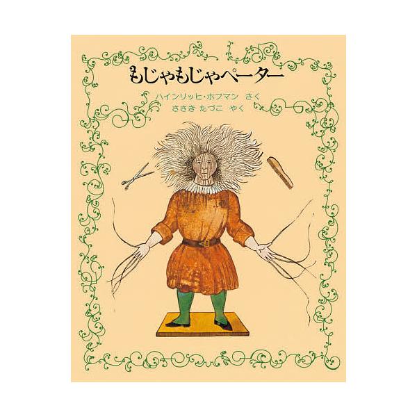 さく:ハインリッヒ・ホフマン　やく:ささきたづこ出版社:ほるぷ出版発売日:2020年08月キーワード:もじゃもじゃペーターハインリッヒ・ホフマンささきたづこ もじやもじやぺーたー モジヤモジヤペーター ほふまん はいんりひ ＨＯＦＦ ホフマ...