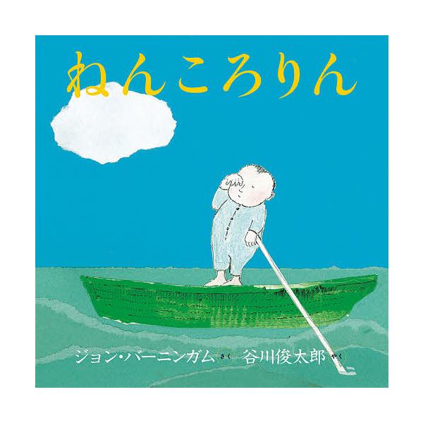 さく:ジョン・バーニンガム　やく:谷川俊太郎出版社:ほるぷ出版発売日:2020年06月キーワード:ねんころりんジョン・バーニンガム谷川俊太郎 ねんころりん ネンコロリン ば−にんがむ じよん ＢＵＲＮ バ−ニンガム ジヨン ＢＵＲＮ