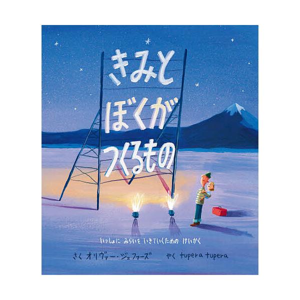 ※商品画像はイメージや仮デザインが含まれている場合があります。帯の有無など実際と異なる場合があります。さく:オリヴァー・ジェファーズ　やく:tuperatupera出版社:ほるぷ出版発売日:2021年06月キーワード:きみとぼくがつくるもの...