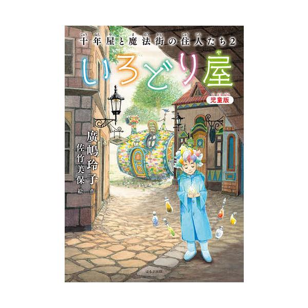 作:廣嶋玲子　絵:佐竹美保出版社:ほるぷ出版発売日:2021年02月シリーズ名等:十年屋と魔法街の住人たち ２キーワード:いろどり屋児童版廣嶋玲子佐竹美保 いろどりやじどうばんじゆうねんやとまほうがいのじゆ イロドリヤジドウバンジユウネンヤ...