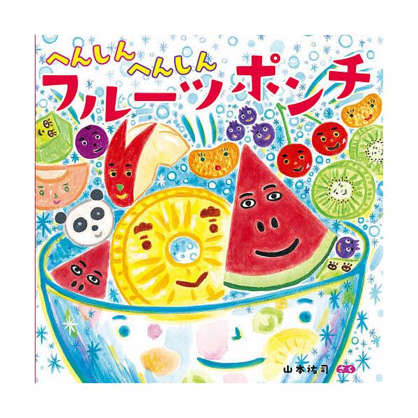 ※商品画像はイメージや仮デザインが含まれている場合があります。帯の有無など実際と異なる場合があります。さく:山本祐司出版社:ほるぷ出版発売日:2021年06月キーワード:へんしんへんしんフルーツポンチ山本祐司 へんしん ヘンシン やまもと ...