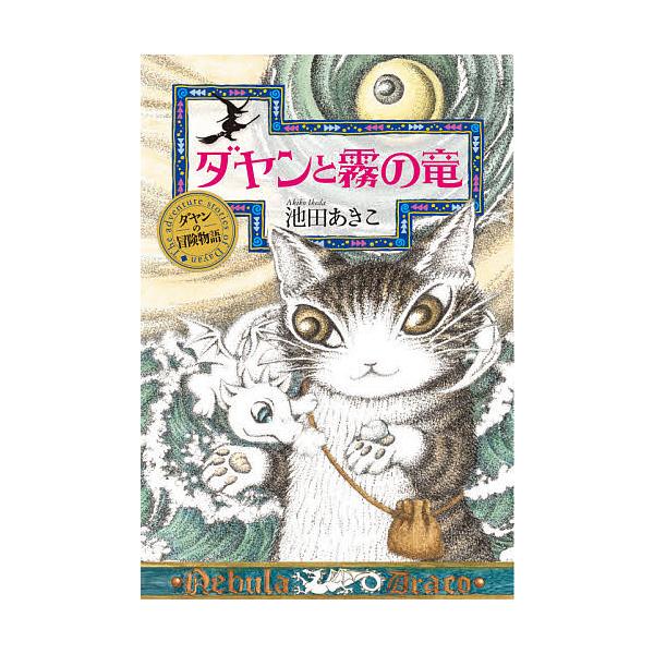 ※商品画像はイメージや仮デザインが含まれている場合があります。帯の有無など実際と異なる場合があります。著:池田あきこ出版社:ほるぷ出版発売日:2021年09月シリーズ名等:ダヤンの冒険物語キーワード:ダヤンと霧の竜池田あきこ だやんときりの...