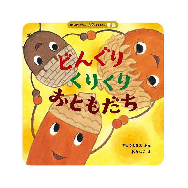 ※商品画像はイメージや仮デザインが含まれている場合があります。帯の有無など実際と異なる場合があります。ぶん:すとうあさえ　え:林なつこ出版社:ほるぷ出版発売日:2024年09月シリーズ名等:はじめてのこよみえほん 寒露キーワード:どんぐりく...