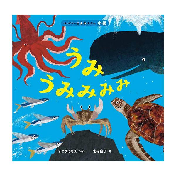 ※商品画像はイメージや仮デザインが含まれている場合があります。帯の有無など実際と異なる場合があります。ぶん:すとうあさえ　え:北村直子出版社:ほるぷ出版発売日:2025年06月シリーズ名等:はじめてのこよみえほん 小暑キーワード:うみうみみ...