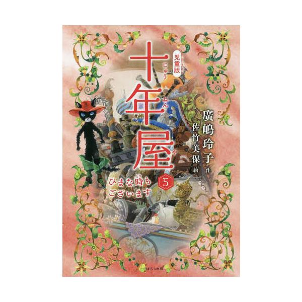 作:廣嶋玲子　絵:佐竹美保出版社:ほるぷ出版発売日:2022年02月キーワード:十年屋児童版５廣嶋玲子佐竹美保 じゆうねんや５ ジユウネンヤ５ ひろしま れいこ さたけ みほ ヒロシマ レイコ サタケ ミホ