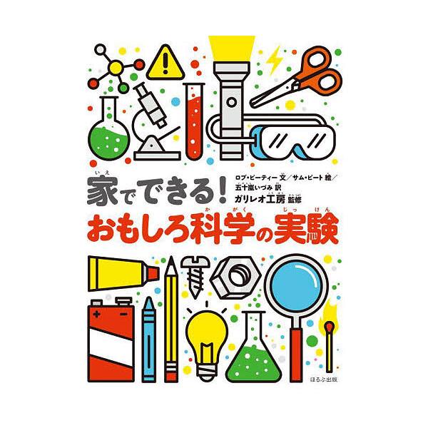 文:ロブ・ビーティー　絵:サム・ピート　訳:五十嵐いづみ出版社:ほるぷ出版発売日:2022年12月キーワード:家でできる！おもしろ科学の実験ロブ・ビーティーサム・ピート五十嵐いづみ プレゼント ギフト 誕生日 子供 クリスマス 子ども こど...