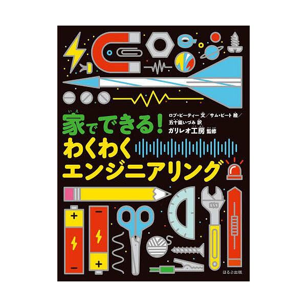 文:ロブ・ビーティー　絵:サム・ピート　訳:五十嵐いづみ出版社:ほるぷ出版発売日:2023年03月キーワード:家でできる！わくわくエンジニアリングロブ・ビーティーサム・ピート五十嵐いづみ プレゼント ギフト 誕生日 子供 クリスマス 子ども...