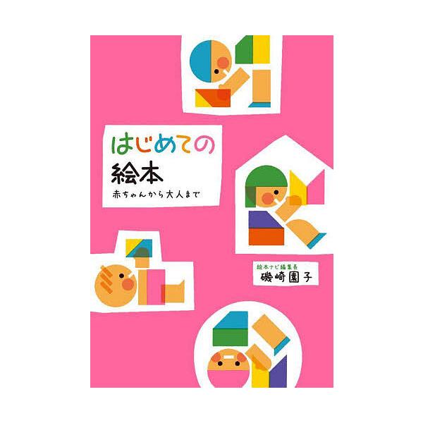 著:磯崎園子出版社:ほるぷ出版発売日:2023年02月キーワード:はじめての絵本赤ちゃんから大人まで磯崎園子 プレゼント ギフト 誕生日 子供 クリスマス 子ども こども はじめてのえほんあかちやんからおとなまで ハジメテノエホンアカチヤン...