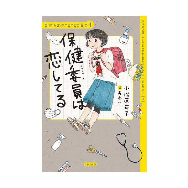 ※商品画像はイメージや仮デザインが含まれている場合があります。帯の有無など実際と異なる場合があります。作:小松原宏子　絵:あわい出版社:ほるぷ出版発売日:2022年12月シリーズ名等:青空小学校いろいろ委員会 １キーワード:保健委員は恋して...