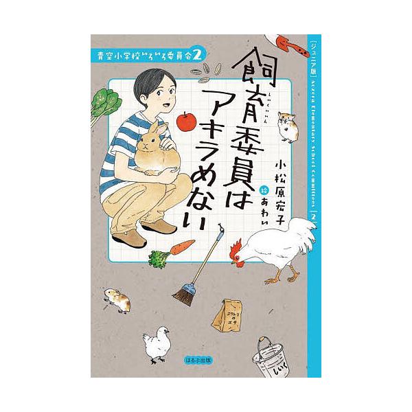 作:小松原宏子　絵:あわい出版社:ほるぷ出版発売日:2022年12月シリーズ名等:青空小学校いろいろ委員会 ２キーワード:飼育委員はアキラめないジュニア版小松原宏子あわい しいくいいんわあきらめないじゆにあばんあおぞらしよ シイクイインワア...