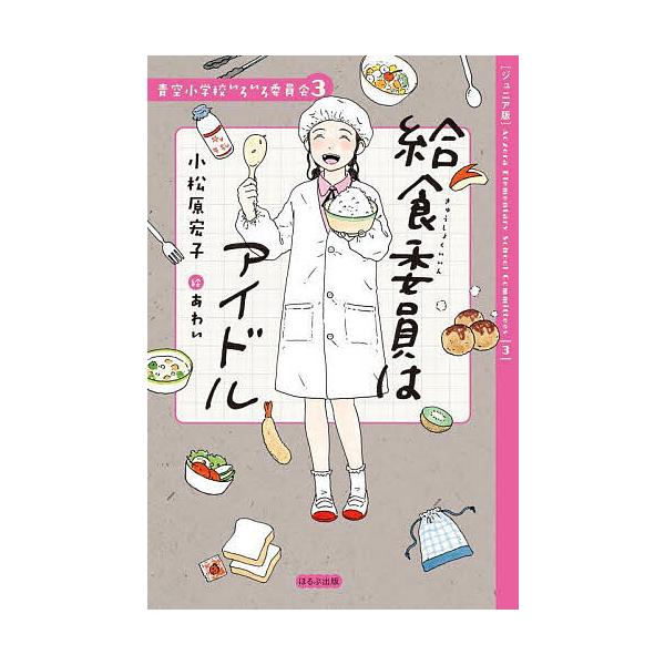 ※商品画像はイメージや仮デザインが含まれている場合があります。帯の有無など実際と異なる場合があります。作:小松原宏子　絵:あわい出版社:ほるぷ出版発売日:2022年12月シリーズ名等:青空小学校いろいろ委員会 ３キーワード:給食委員はアイド...