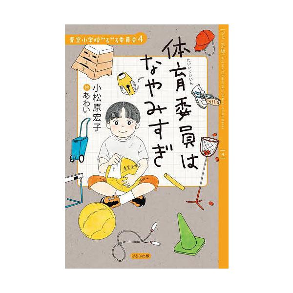 ※商品画像はイメージや仮デザインが含まれている場合があります。帯の有無など実際と異なる場合があります。作:小松原宏子　絵:あわい出版社:ほるぷ出版発売日:2023年01月シリーズ名等:青空小学校いろいろ委員会 ４キーワード:体育委員はなやみ...