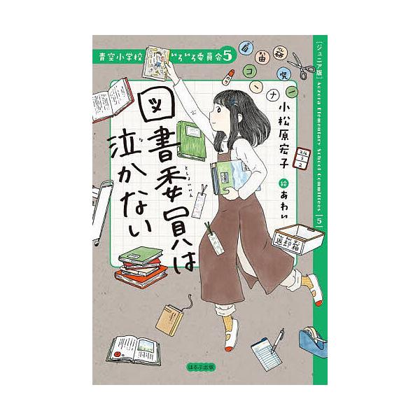 ※商品画像はイメージや仮デザインが含まれている場合があります。帯の有無など実際と異なる場合があります。作:小松原宏子　絵:あわい出版社:ほるぷ出版発売日:2023年02月シリーズ名等:青空小学校いろいろ委員会 ５キーワード:図書委員は泣かな...