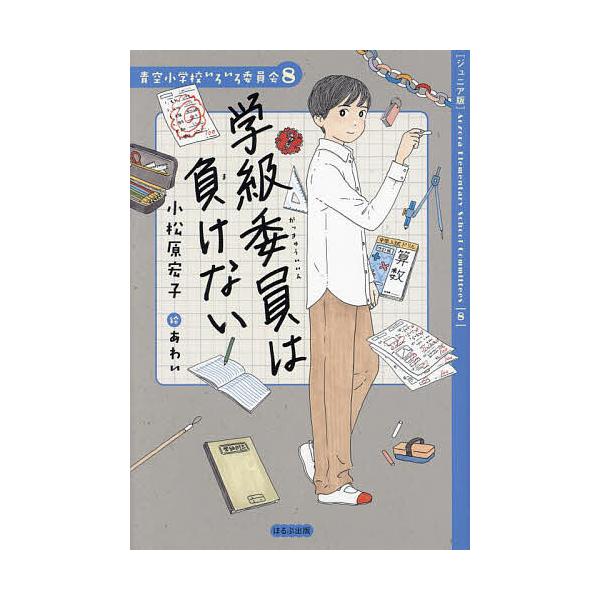 ※商品画像はイメージや仮デザインが含まれている場合があります。帯の有無など実際と異なる場合があります。作:小松原宏子　絵:あわい出版社:ほるぷ出版発売日:2024年01月シリーズ名等:青空小学校いろいろ委員会 ８キーワード:学級委員は負けな...