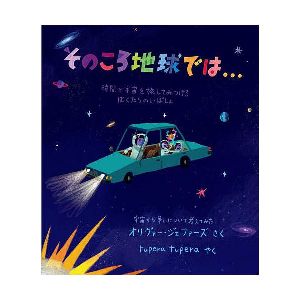※商品画像はイメージや仮デザインが含まれている場合があります。帯の有無など実際と異なる場合があります。さく:オリヴァー・ジェファーズ　やく:tuperatupera出版社:ほるぷ出版発売日:2023年05月キーワード:そのころ地球では…時間...